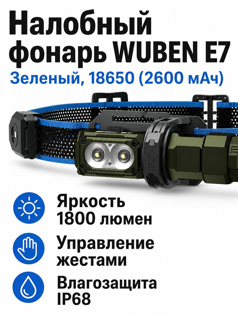 Фара налобная WUBEN E7, 1800 лм, 132 м, IP68, сенсорная, 6500K, оливковая, аккумулятор 18650 2600 мА ч