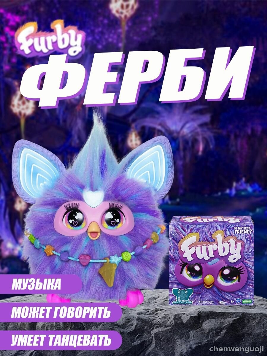 Интерактивный плюшевый питомец Furby, фиолетовый, датчик звука, песни и танцы