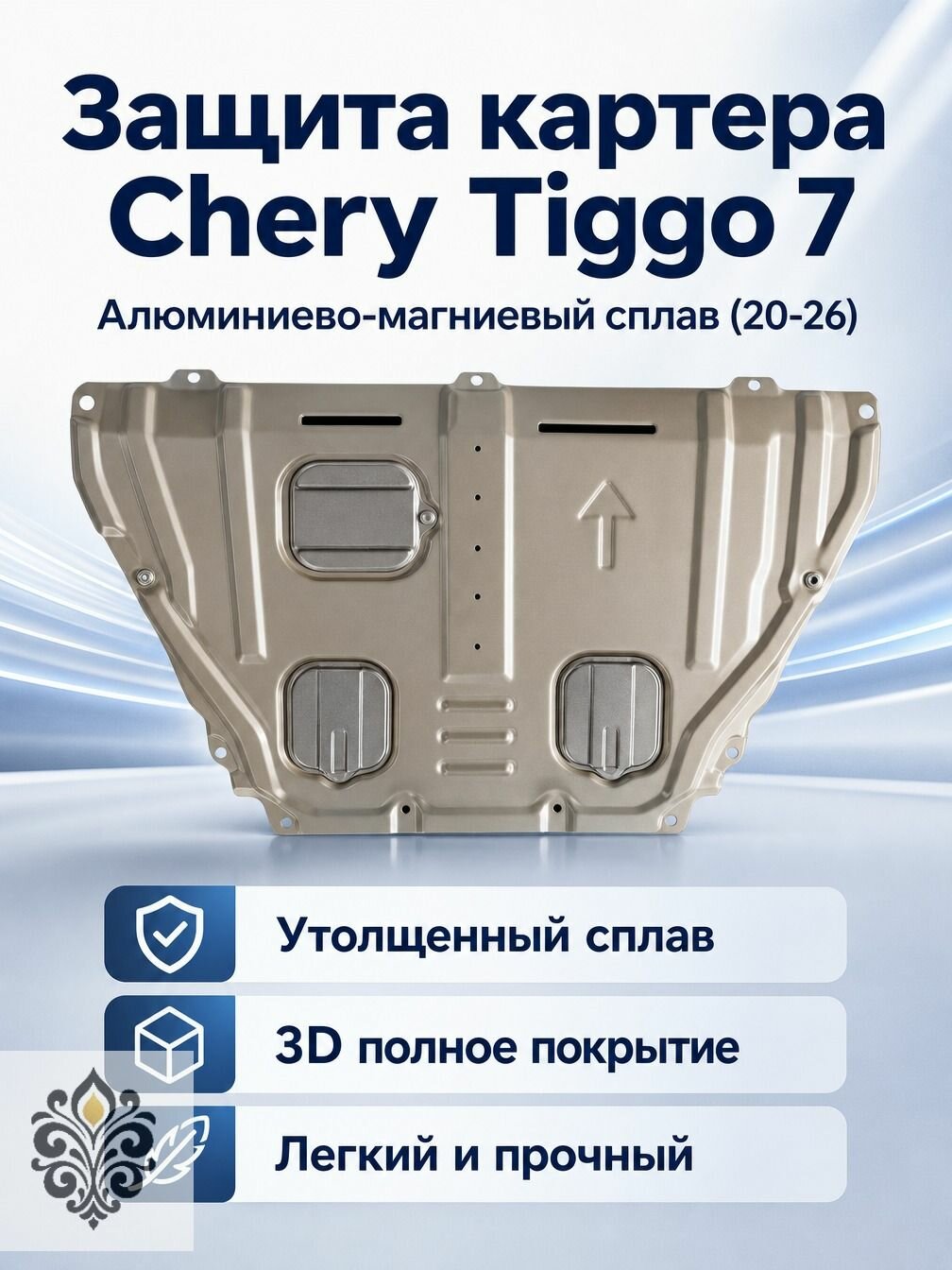 Защита картера двигателя для Chery Tiggo 7 2020-2026, 3D полный охват, усиленный алюминиево-магниевый сплав