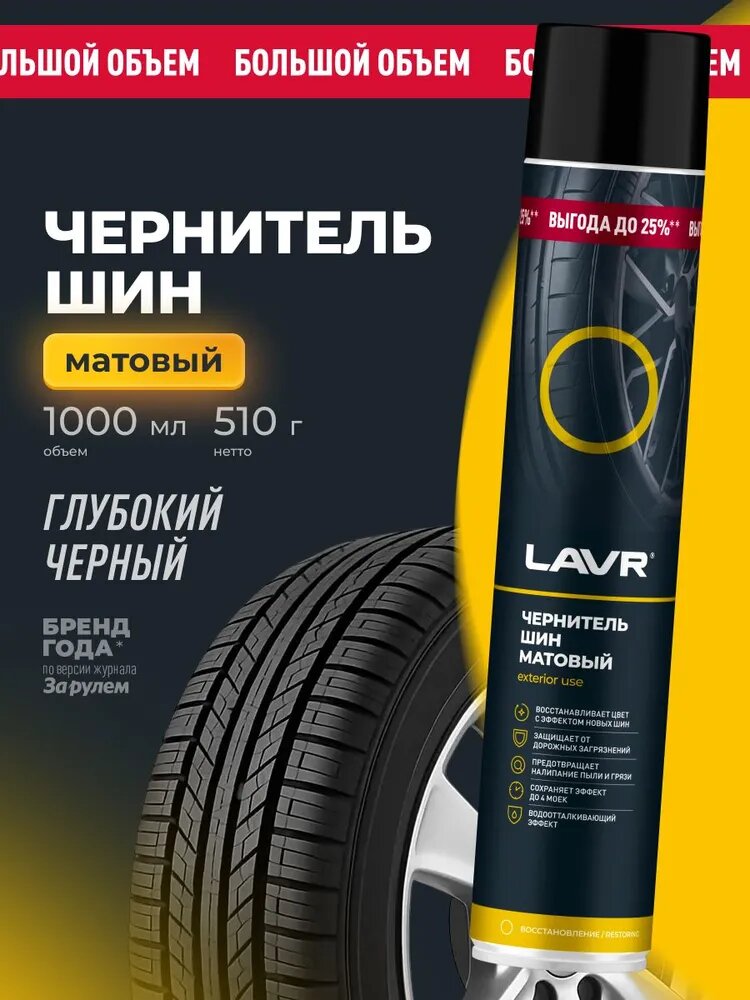 Чернитель шин матовый LAVR, 1 л / Ln2458
