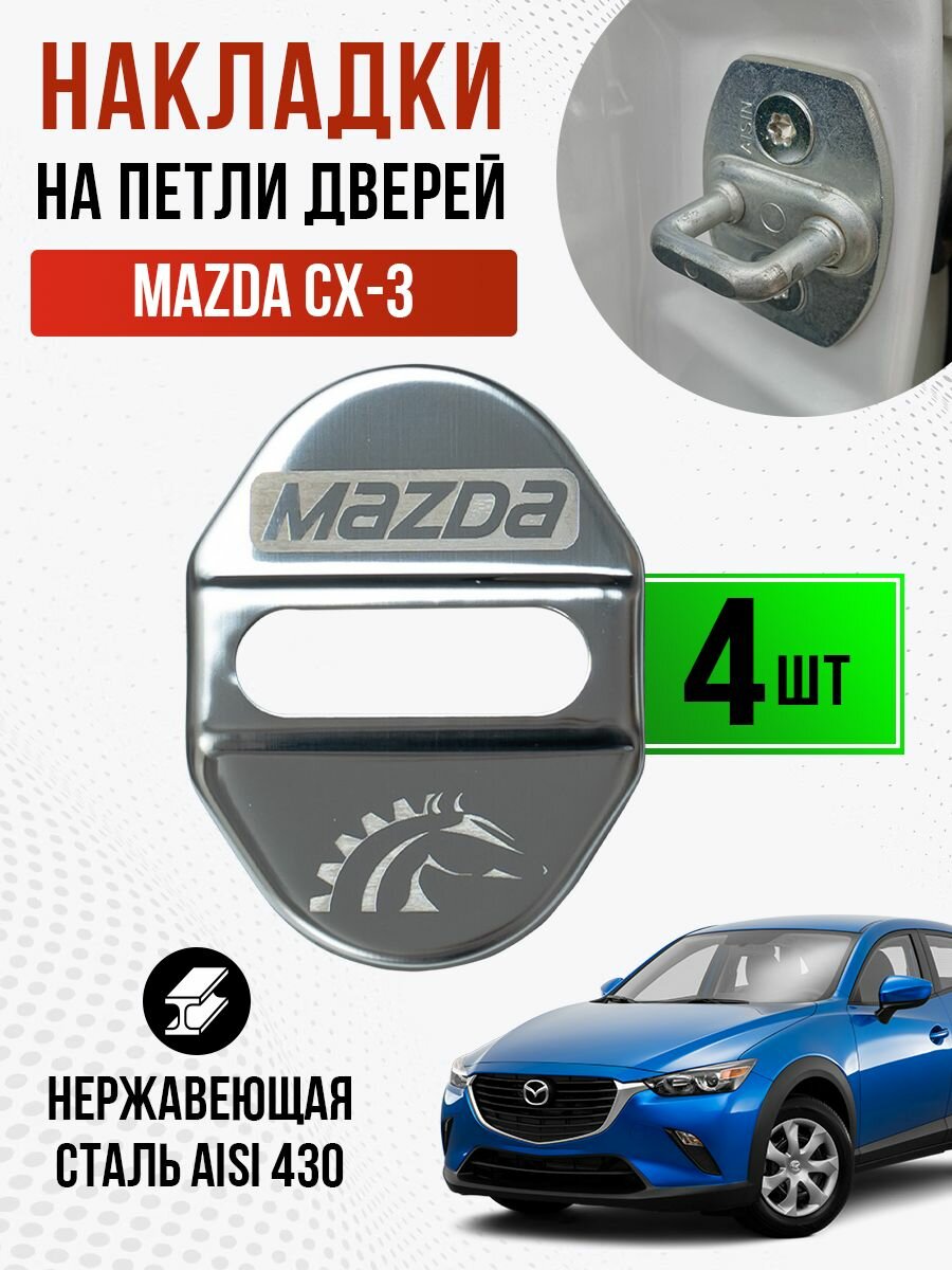 Защитные накладки на петли замков дверей Мазда CX-3 / Mazda CX-3 (2018-2026)