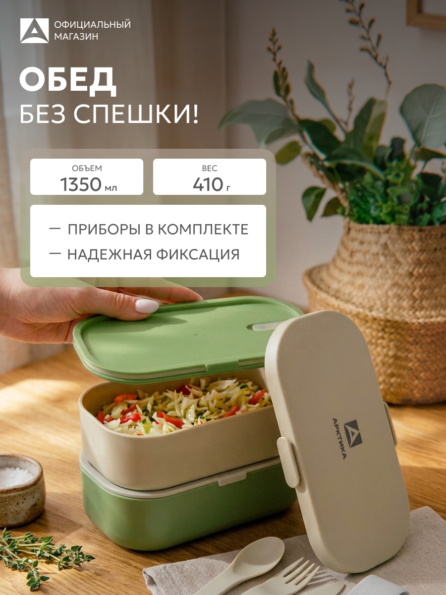 Ланч-бокс с отделениями Арктика 031 1350 мл двойной с приборами/контейнер для еды