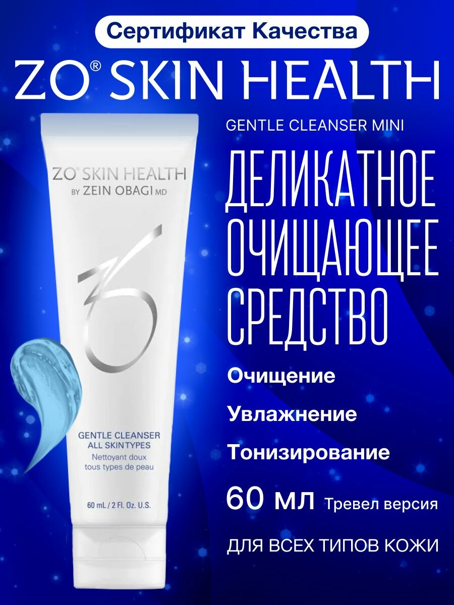 ZO Skin Health by Zein Obagi Гель для умывания 60 мл / Деликатное очищающее средство Gentle Cleanser MINI / Зейн Обаджи