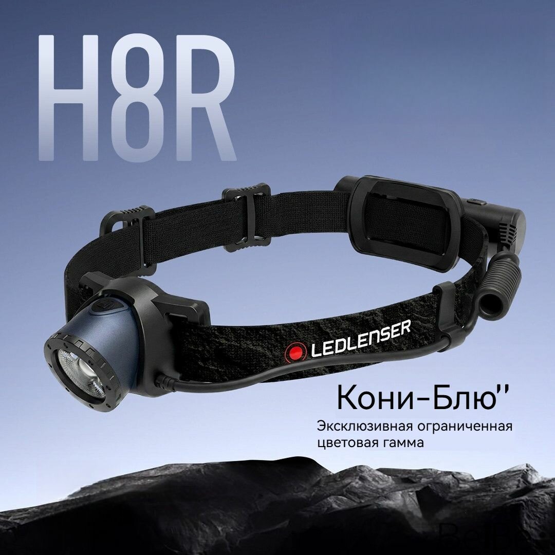 Налобный фонарь LED LENSER H8R с USB Type C зарядкой водонепроницаемый для активного отдыха