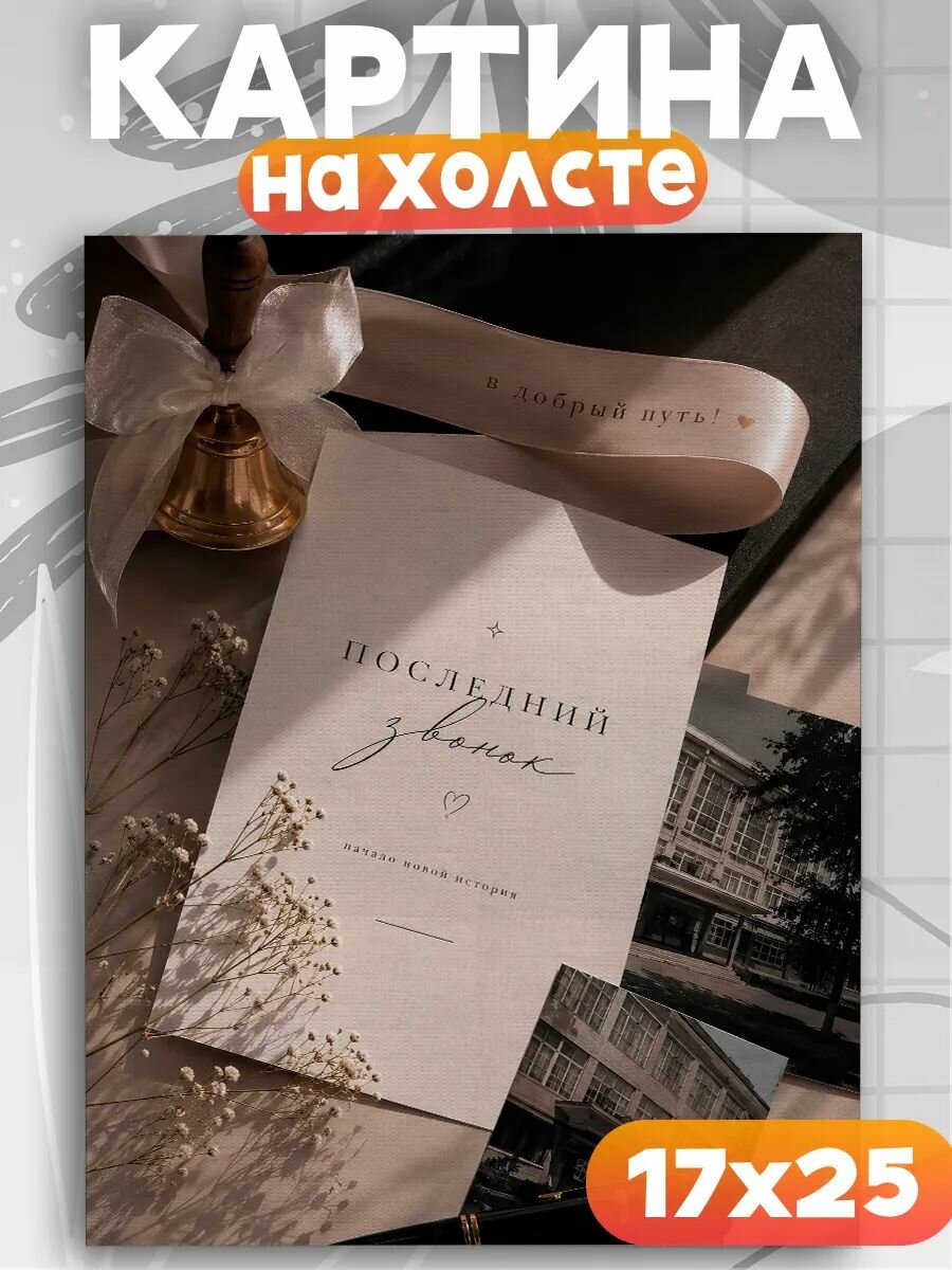 Картина на стену Выпускной 2026 11 класс, на подрамнике, 1шт, 25х17 размер.