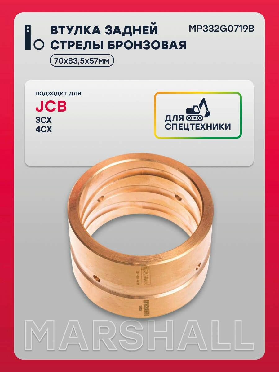 Втулка задней стрелы, бронзовая (70x83,5x57) для JCB 3CX, 4CX (MP332G0719B)