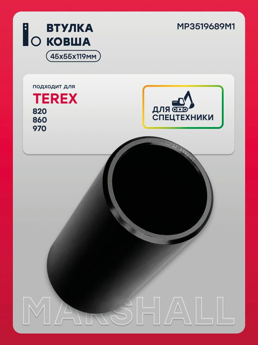 Втулка ковша (45x55x119) для экскаватора-погрузчика Terex 820, 860, 970 (MP3519689M1)