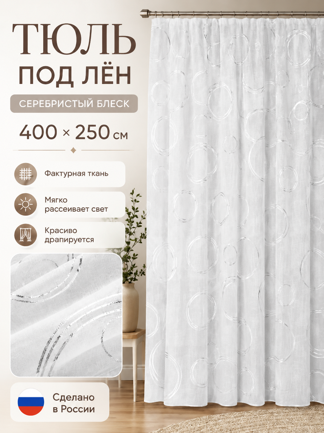 Тюль Аура Дома "Кружок", 400x250см, белая, с узором, полиэфирное волокно