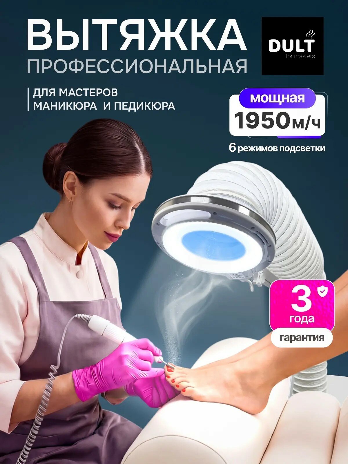 Вытяжка-пылесос DULT Компакт, для маникюра и педикюра, напольная, 1950м3/ч, LED-подсветка с 6 ю режимами яркости