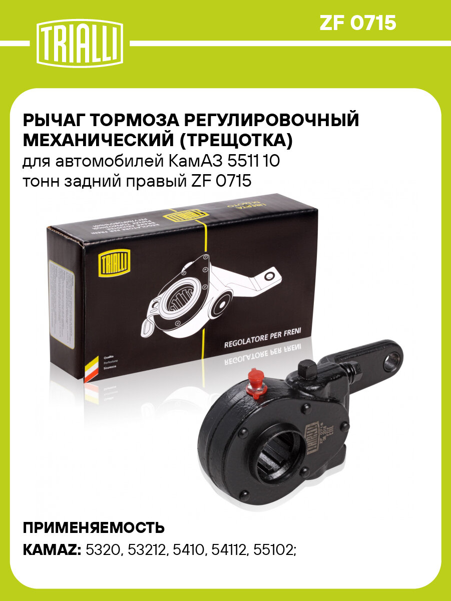 Рычаг тормоза регулировочный механический (трещотка) для автомобилей КамАЗ 5511 10 тонн задний правый ZF 0715 TRIALLI