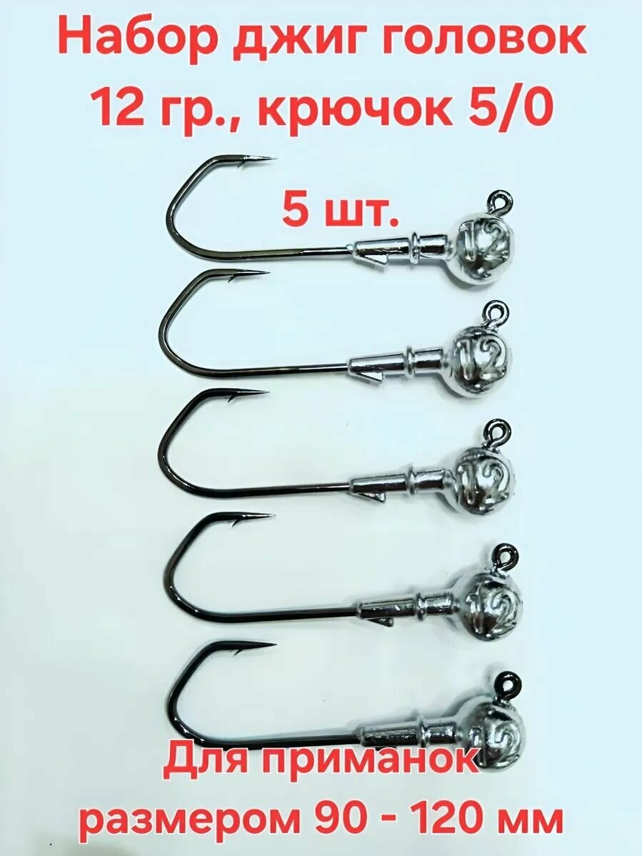 Набор джиг головок BARBARIAN 12 гр, крючок 5/0 под углом 120 градусов, 5 шт. для джига рыболовные