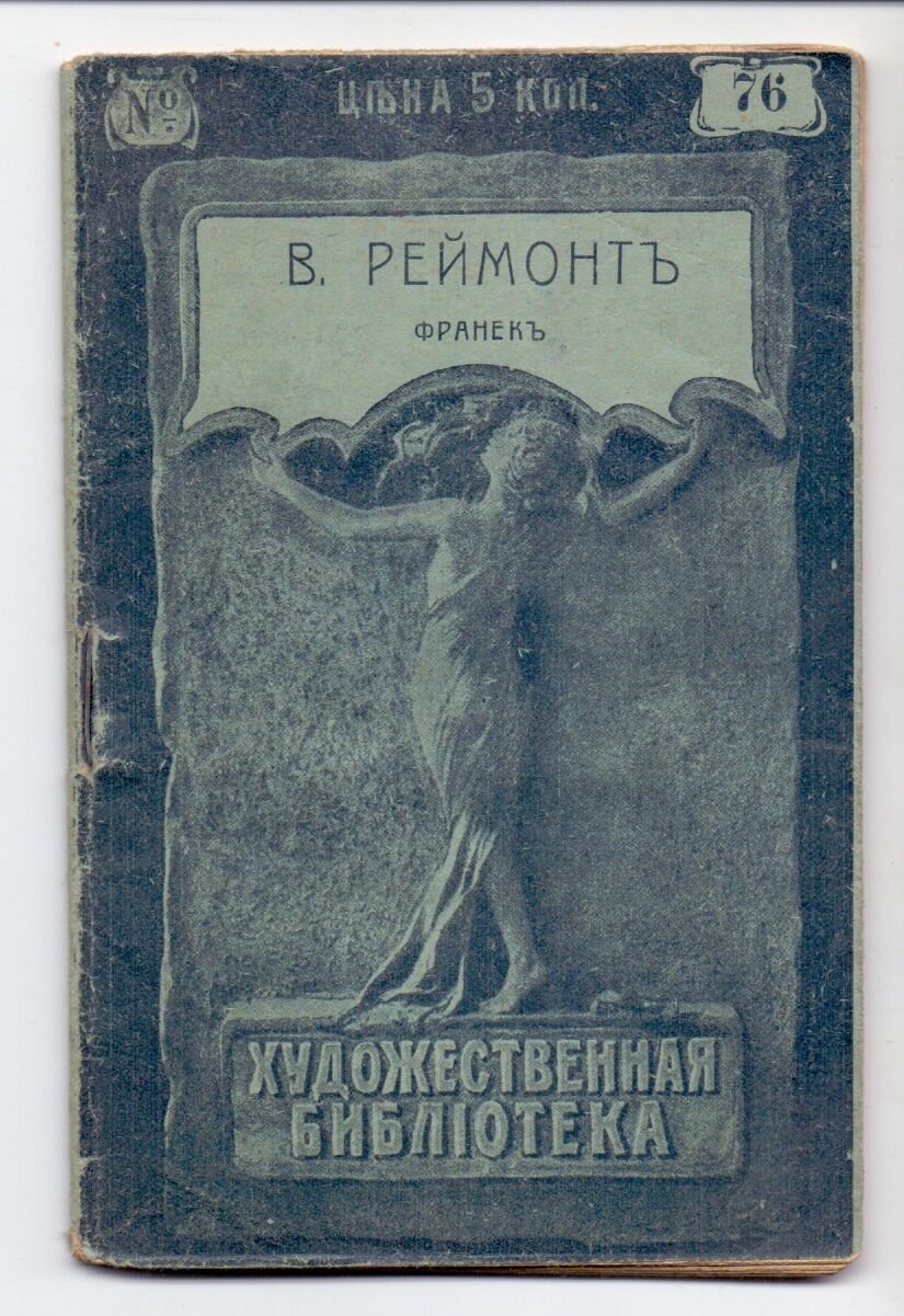 Книга старинная - Реймонт - Товарищество Печатного и Издательского дела "труд" 1913 года.