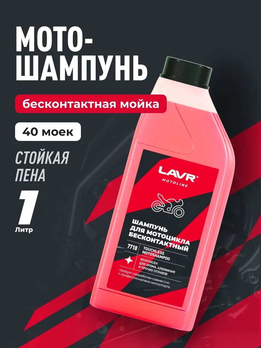 Мотошампунь LAVR "Moto Line", для бесконтактной мойки, универсальный, 1л