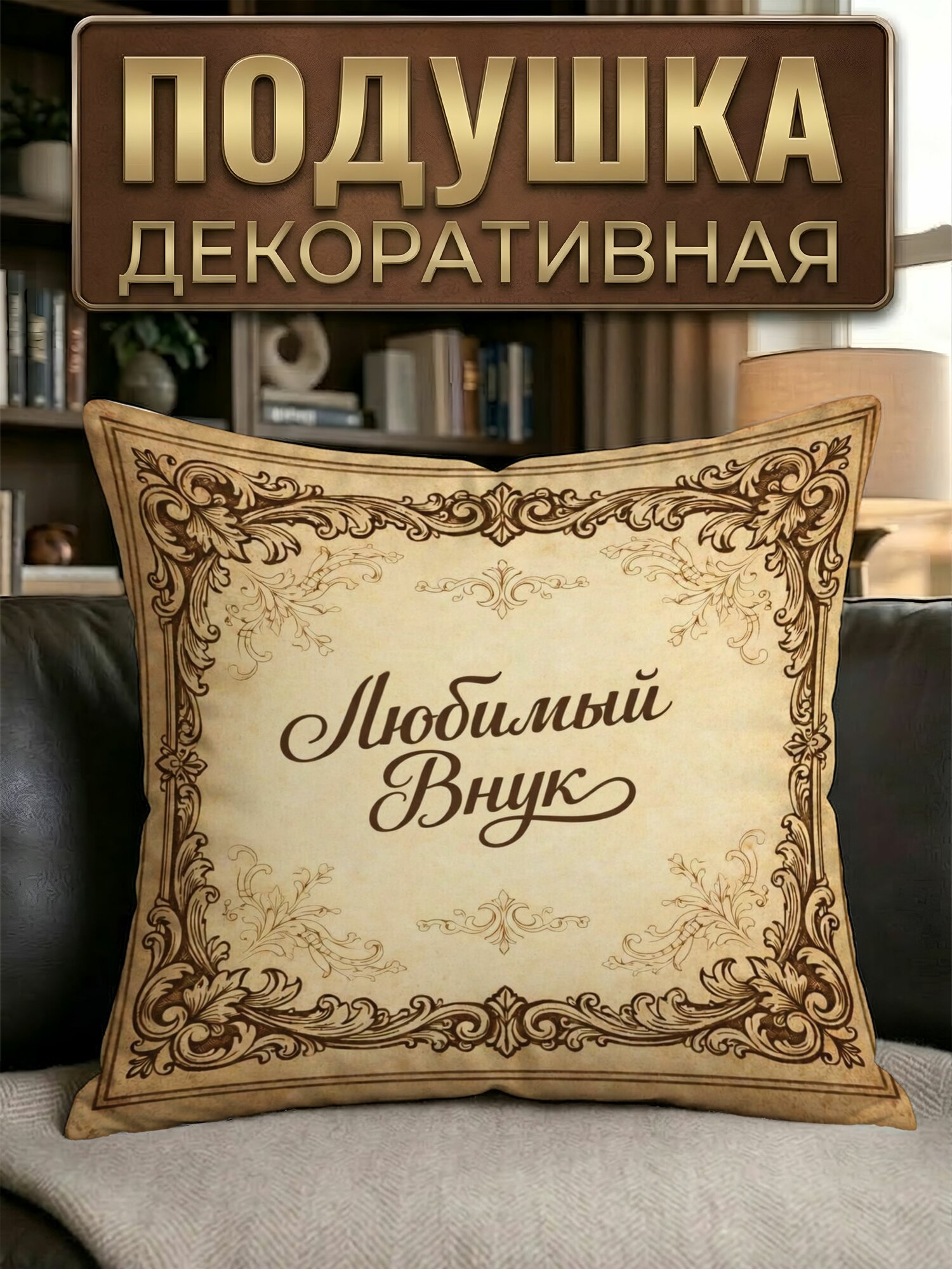 Подушка декоративная Вензеля Любимый внук