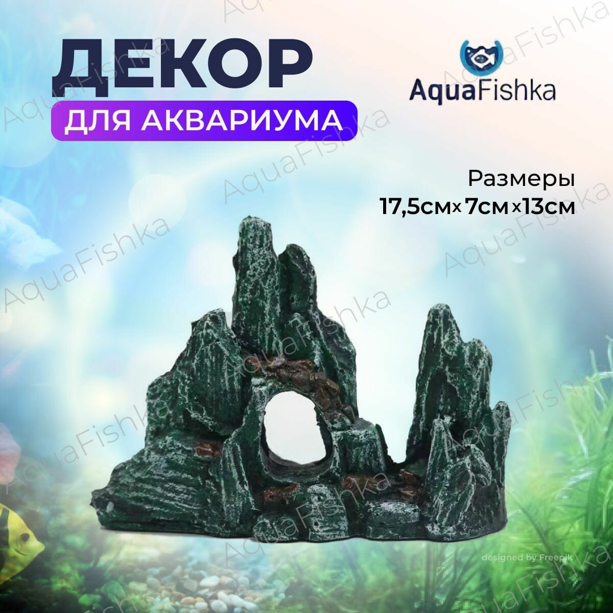 Декорация для аквариума, 17,5х7х13 см "Грот" пластиковый Аквафишка