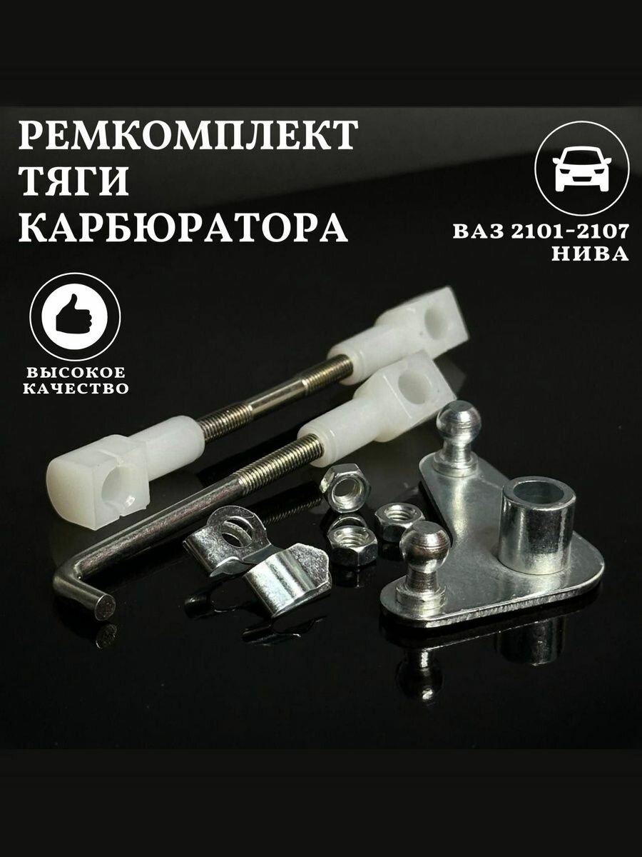 Ремкомплект тяги карбюратора совместим с а/м ВАЗ 2101 2102 2103 2104 2105 2106 2107 Лада Нива 2121