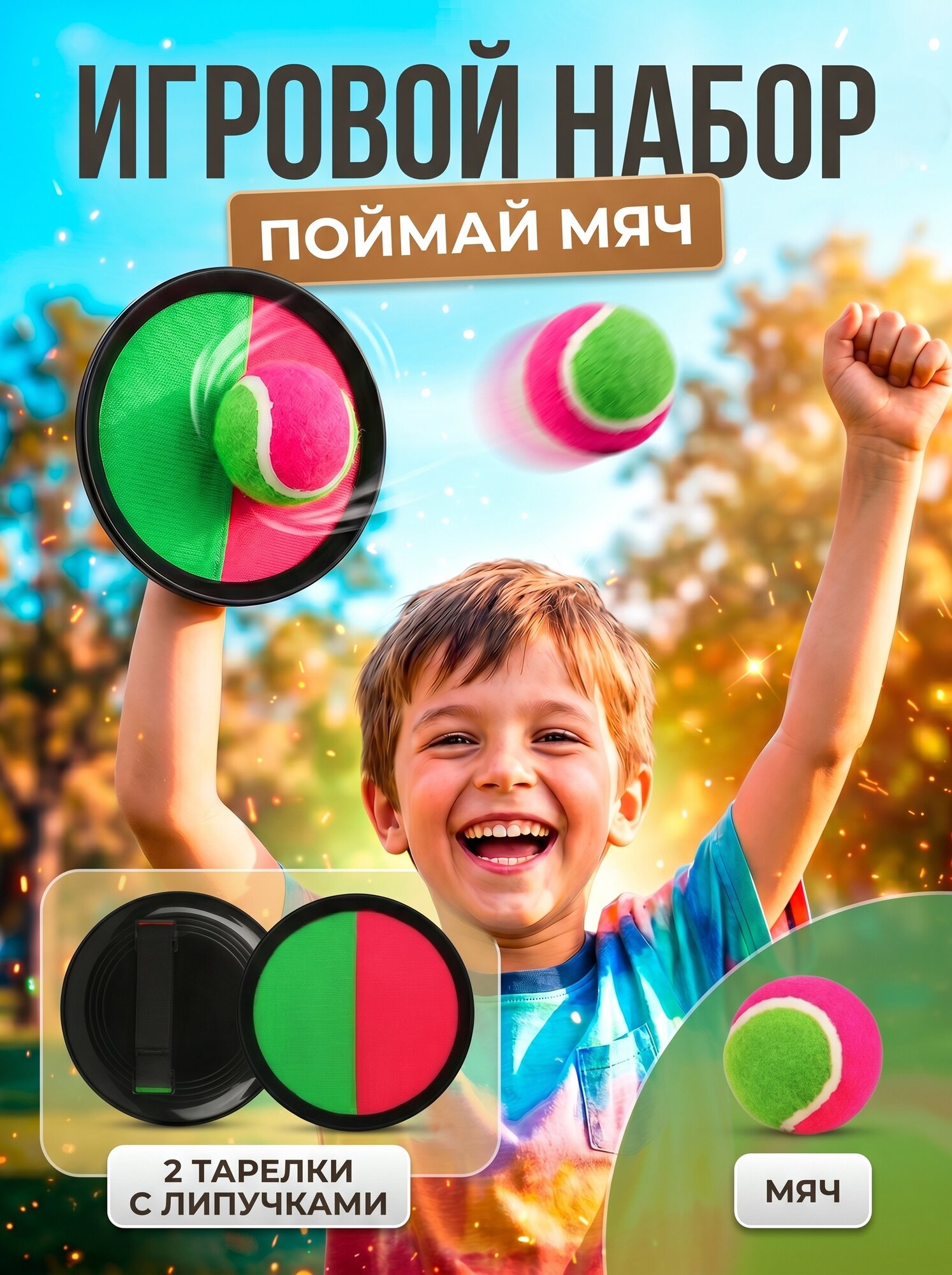 Игра на улице для детей Catch Ball на липучках, 2 тарелки и мяч, активная игра для дачи, пикника и отдыха
