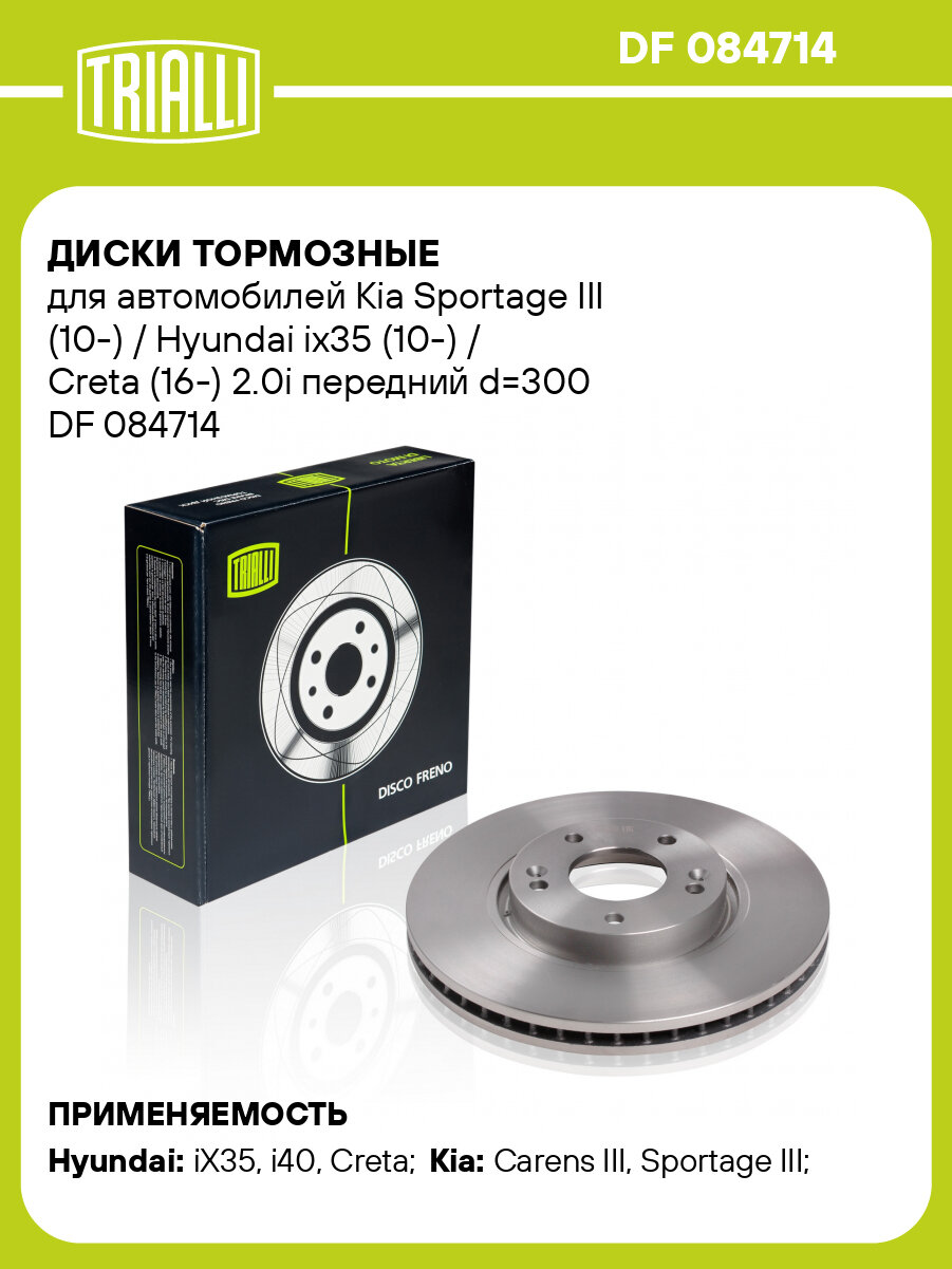 Диски тормозные для автомобилей Kia Sportage III (10-) / Hyundai ix35 (10-) / Creta (16-) 2.0i передний d=300 DF 084714 TRIALLI