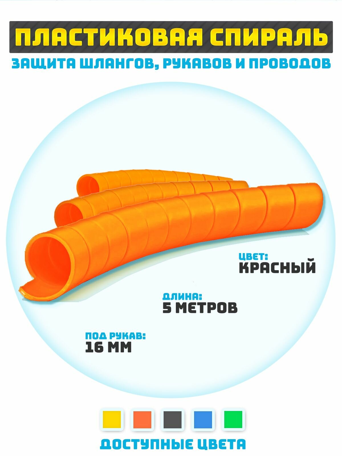 Защитная спираль для шлангов, рукавов и проводов 16 мм