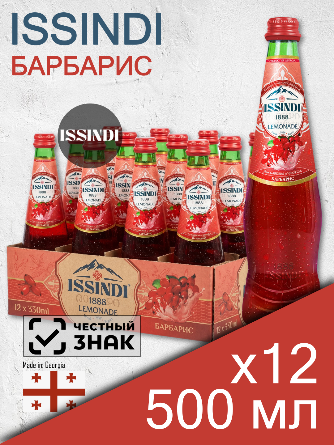Issindi Barberry, 0.5 л, 12 шт, стеклянная бутылка (лимонад, газированный напиток Исинди Барбарис, Грузия)