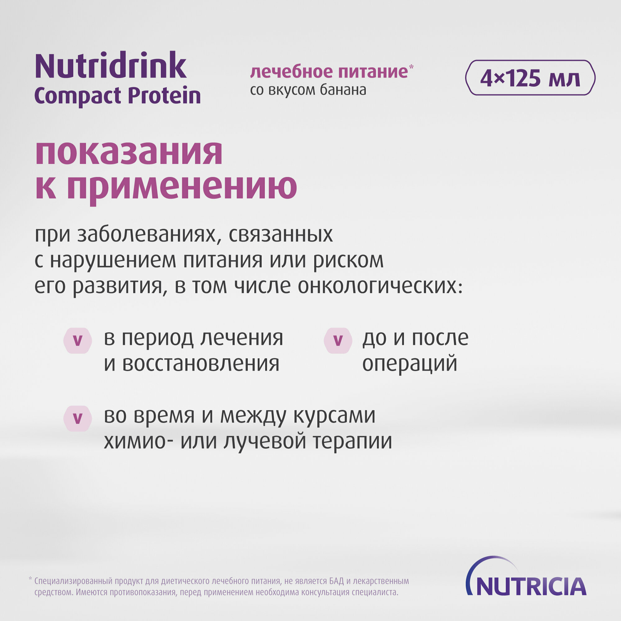 Специализированное лечебное питание Nutridrink Compact Protein со вкусом банана, 4x125 мл, 18+ — фото 1
