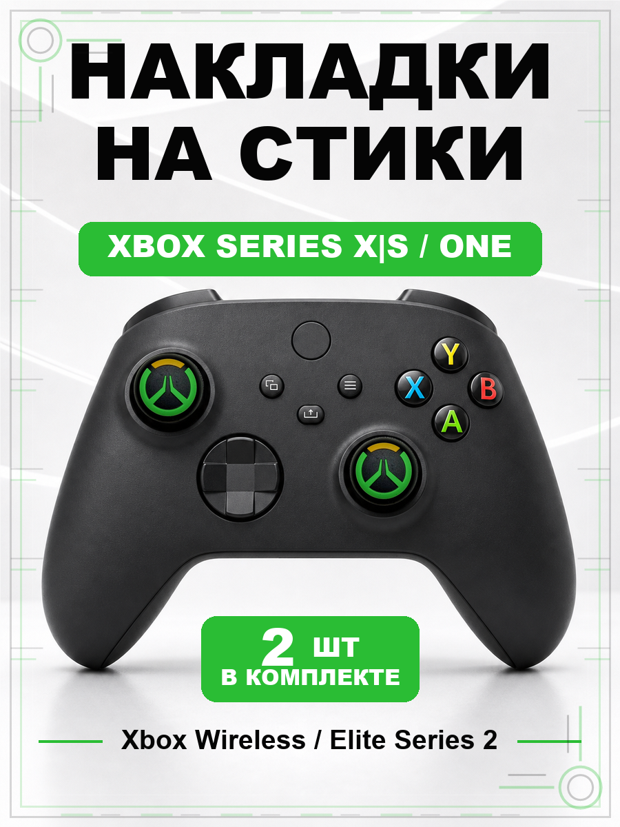 Накладки на стики для геймпада Xbox Series X/S, Xbox One, Xbox Wireless, Elite Series 2, силиконовые, 2 шт