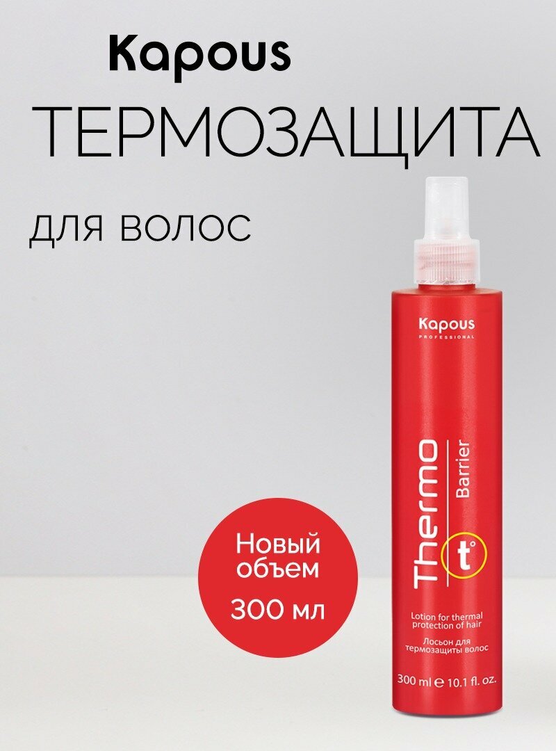 Лосьон для термозащиты волос Kapous «Thermo barrier», 300 мл