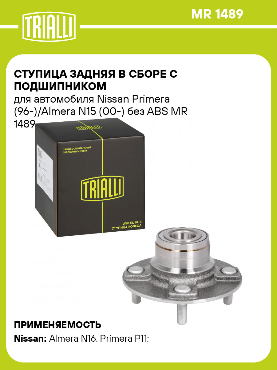 Ступица задняя в сборе с подшипником для автомобиля Nissan Primera (96-)/Almera N15 (00-) без ABS MR 1489 TRIALLI