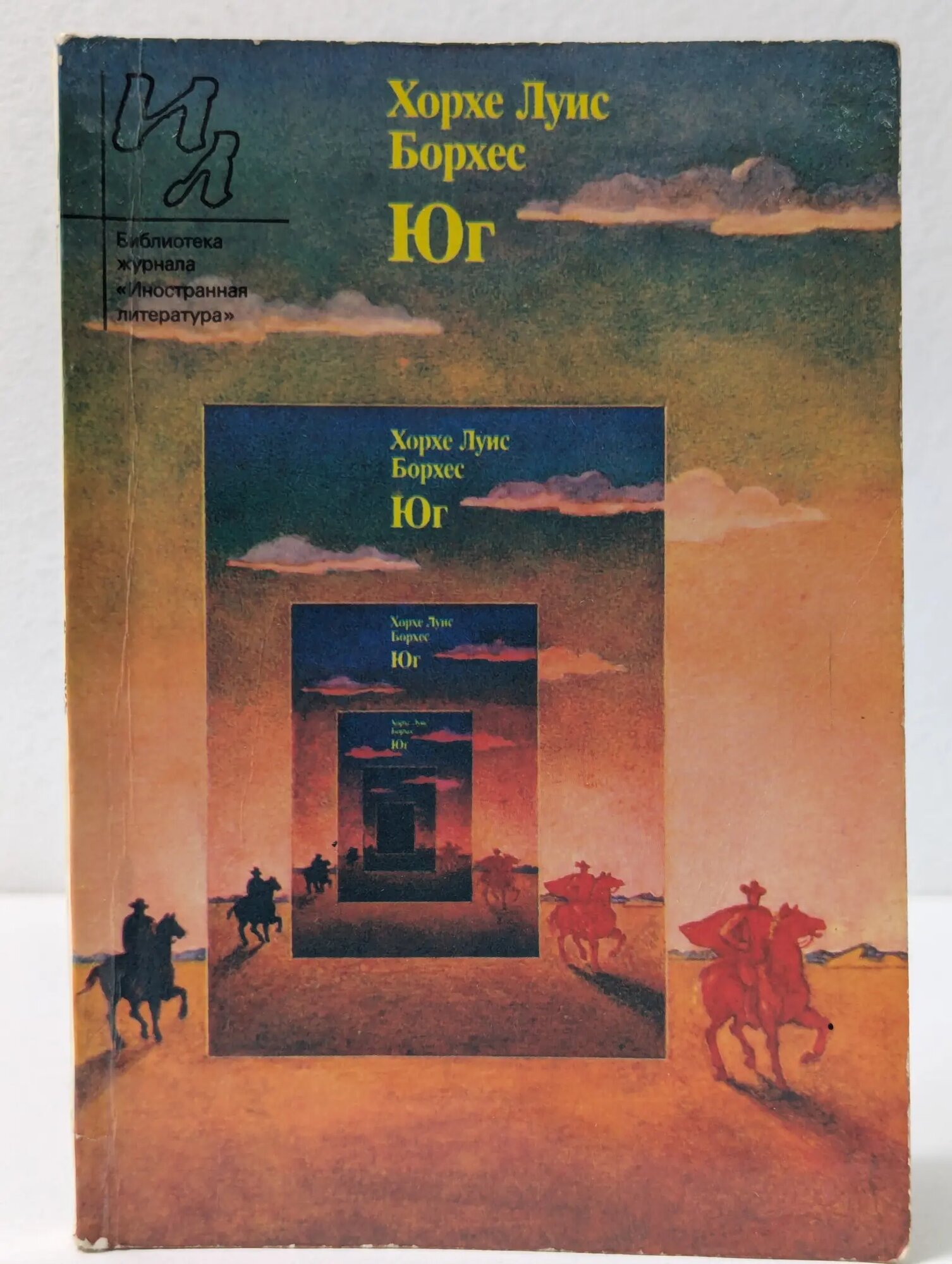 Библиотека журнала "Иностранная литература". Юг Борхес Хорхе Луис 1984