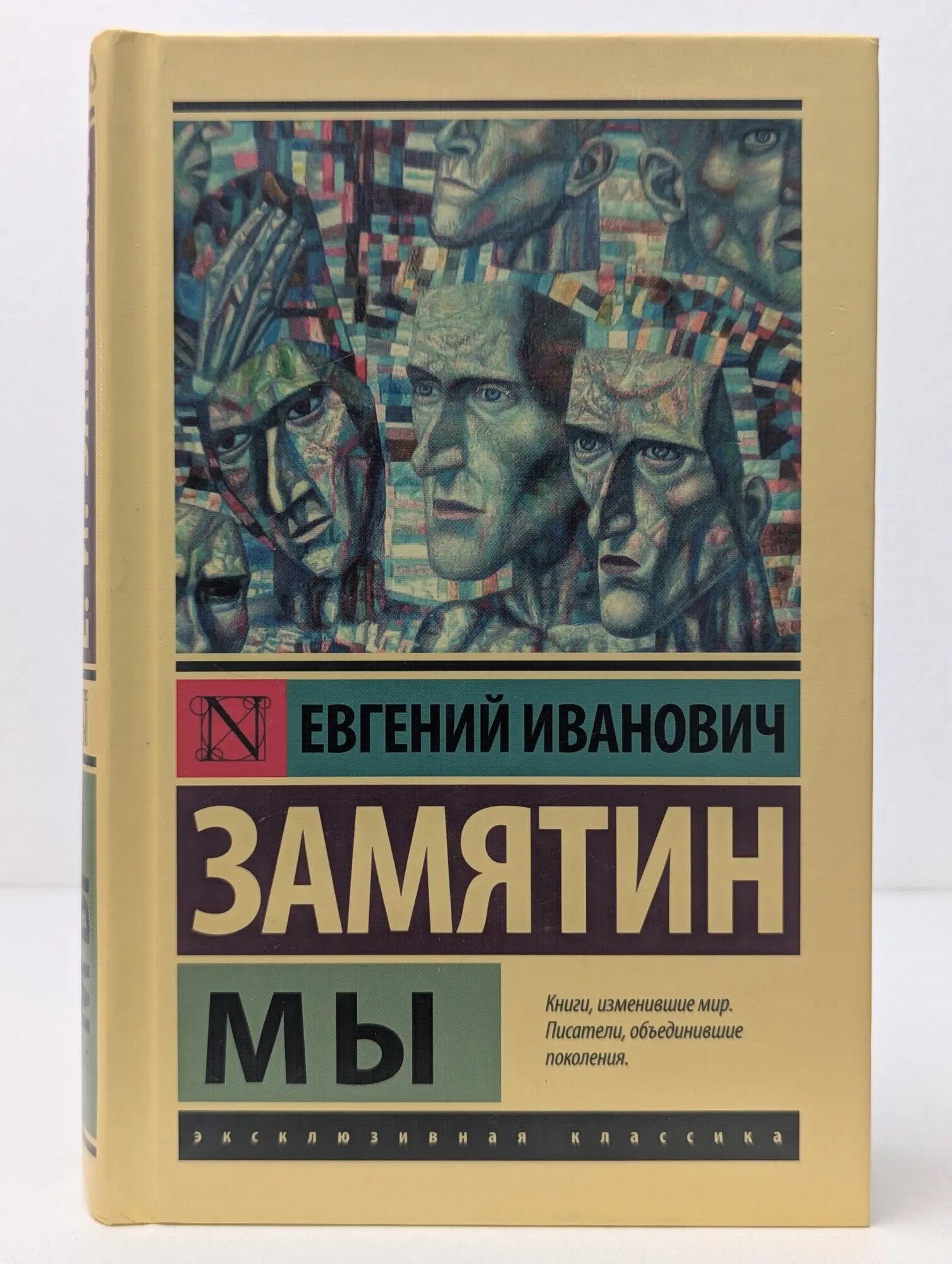 Эксклюзивная классика. Мы Замятин Евгений Иванович 2018