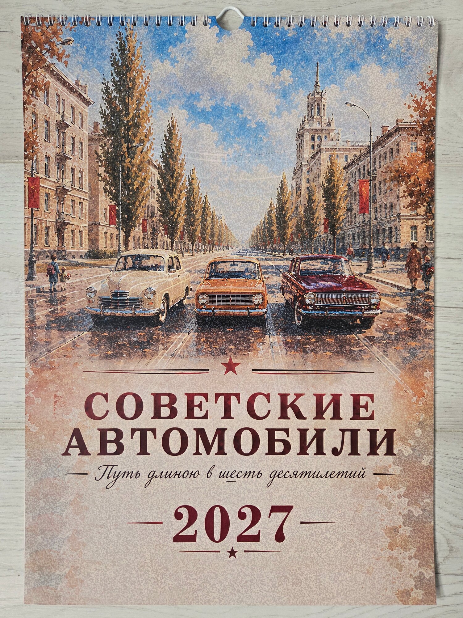 Календарь 2027 "Советские автомобили", настенный перекидной, 30x42 см
