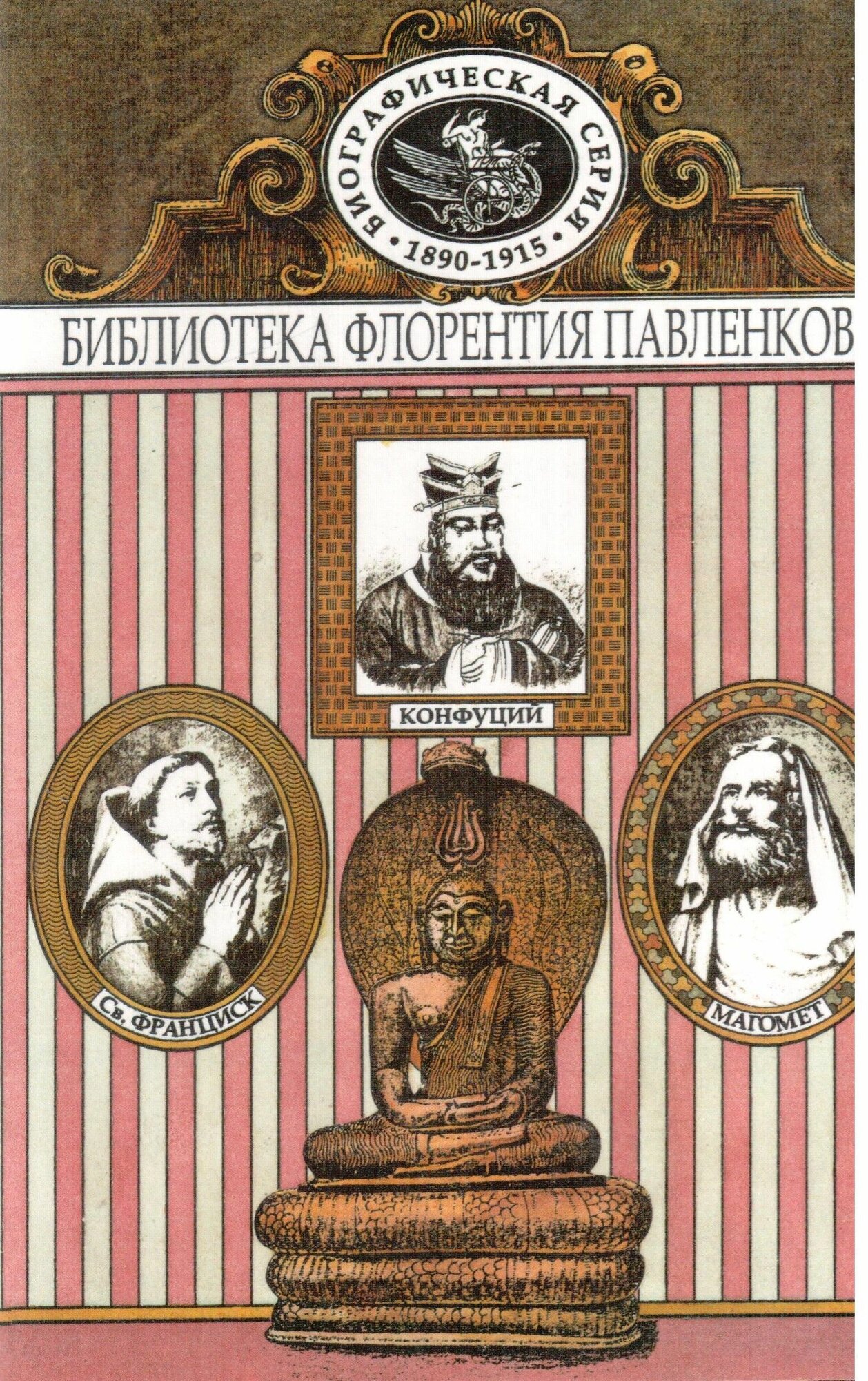 Будда Шакьямуни. Конфуций. Мухаммед. Франциск Ассизский. Биографические повествования