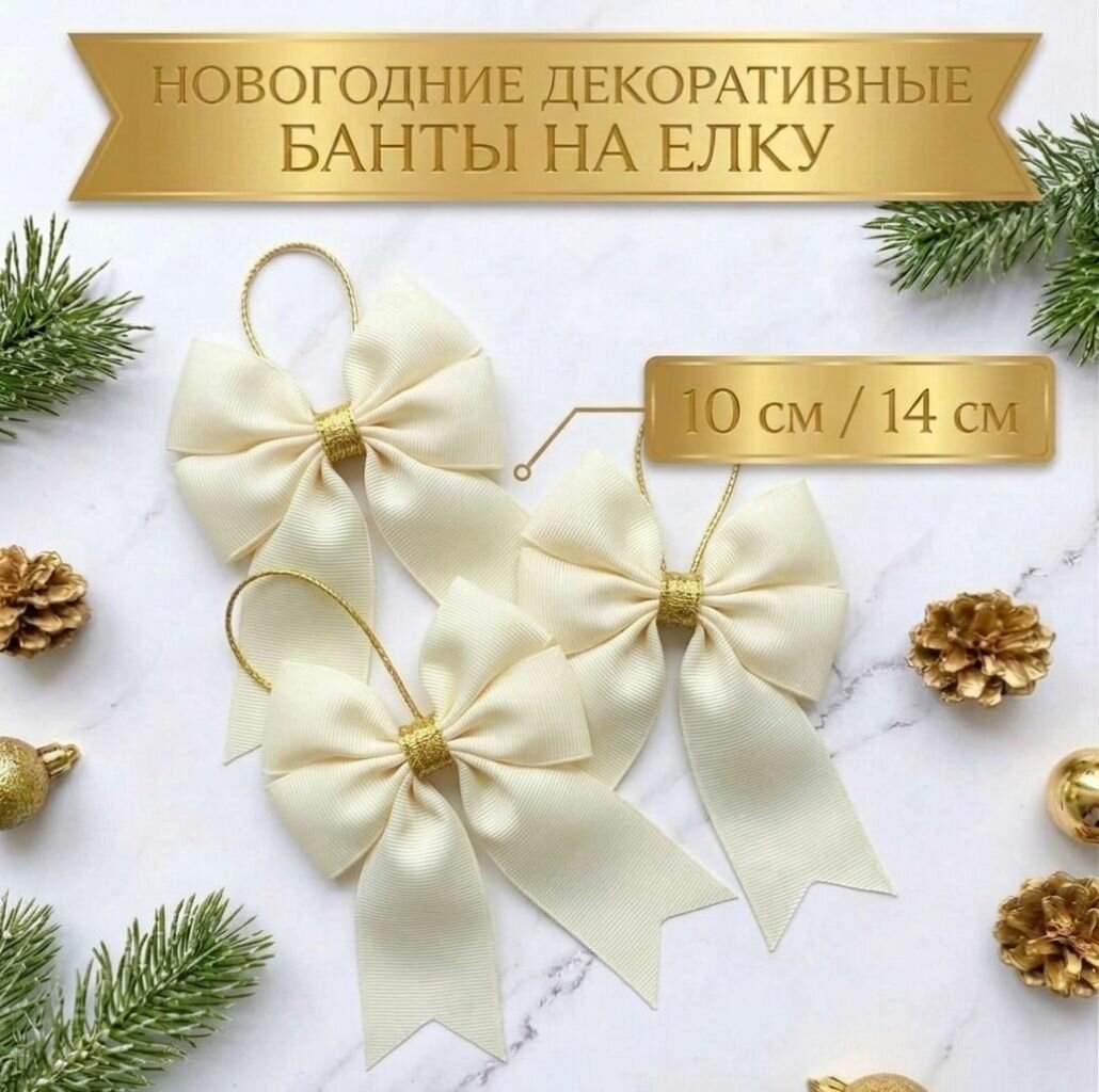 Елочное украшение, набор бантики на елку молочный 3 шт из репсовой ленты, золотой декор