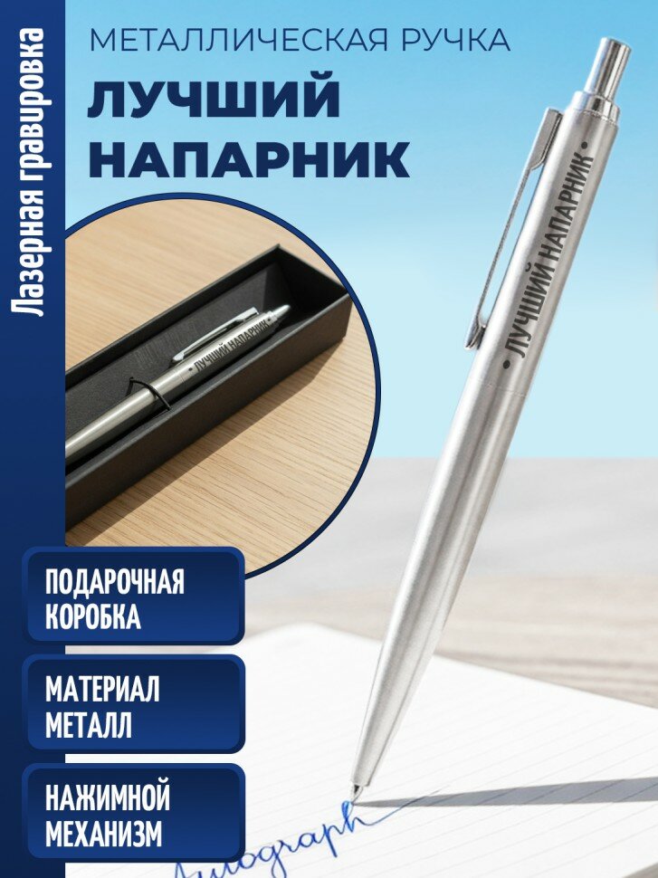 Ручка с гравировкой "Лучший напарник" (металл)