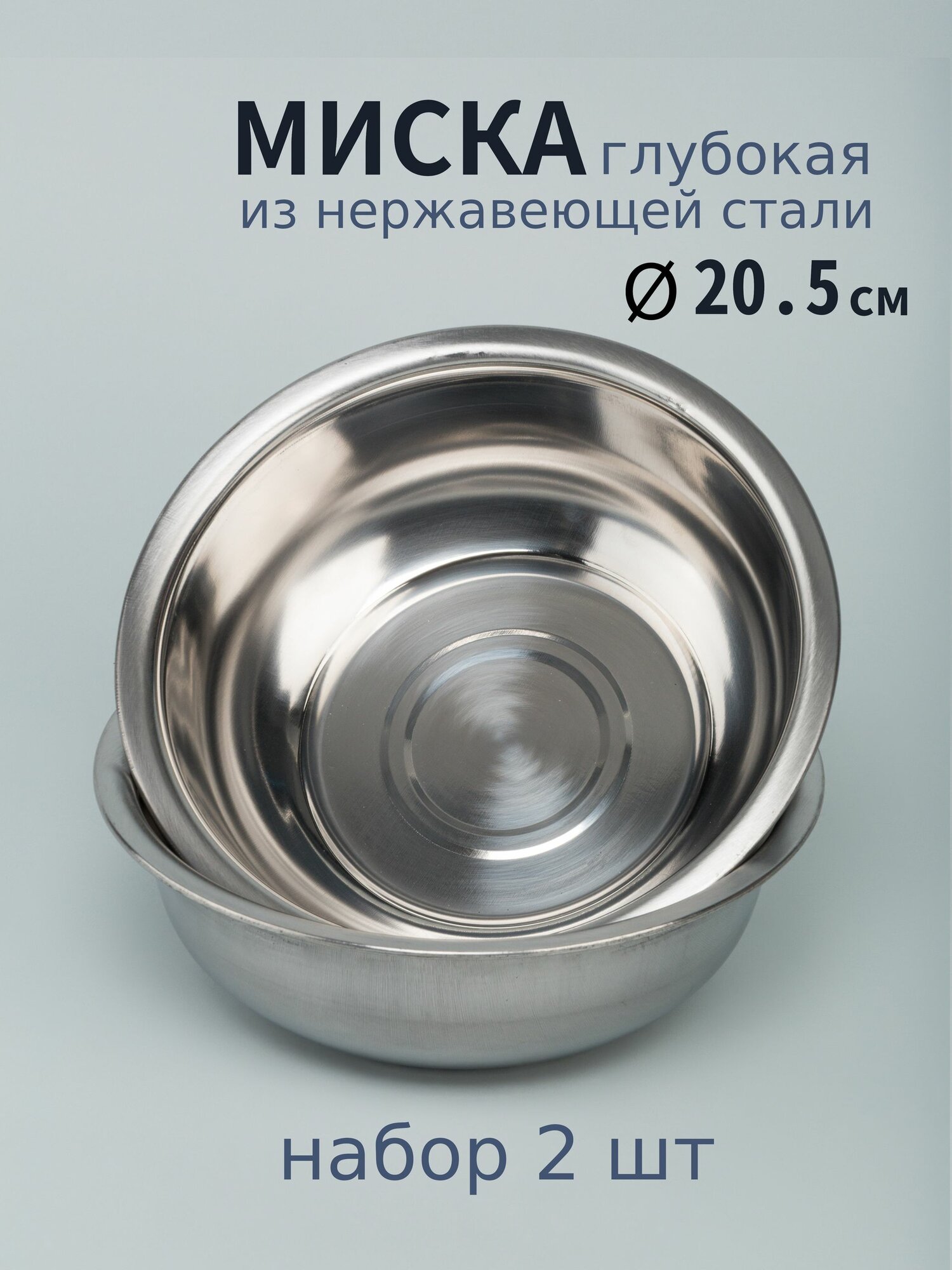 Миска нерж глубокая 20.5 см. 1.7 литра 2 шт