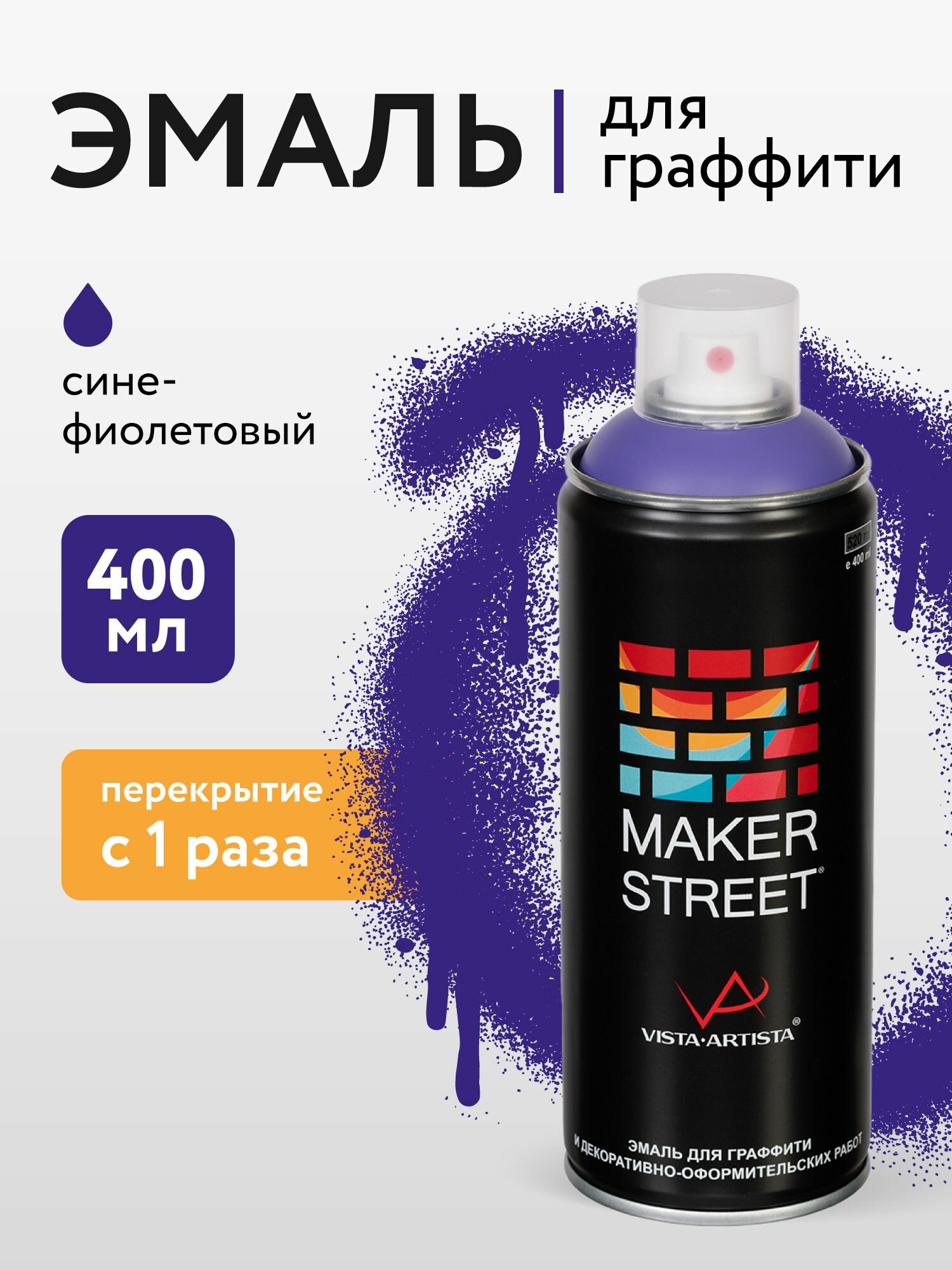 MAKERSTREET краска эмаль для граффити и декоративно-оформительских работ, аэрозоль 400 мл, 407 Сине-фиолетовый, MS400