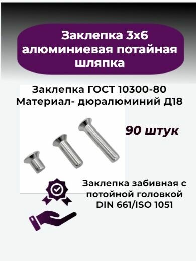 Заклепка 3х6.36 ГОСТ 10300-80 (90 штук)