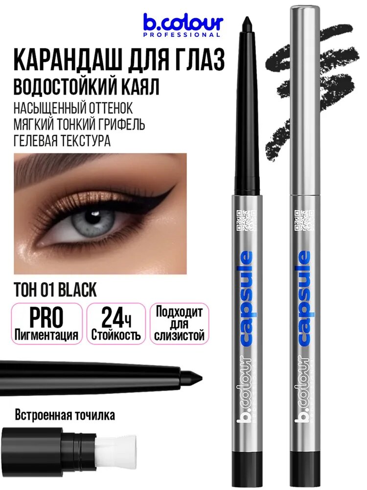 B.COLOUR PROFESSIONAL Карандаш для глаз черный водостойкий каял CAPSULE 01 Black