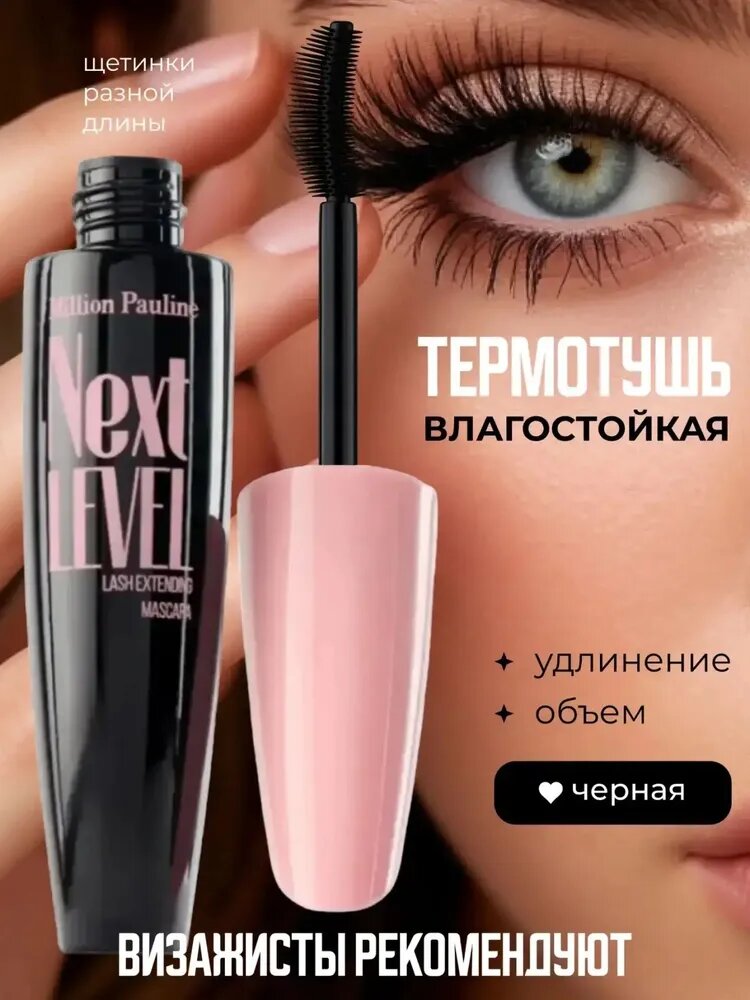 Тушь для ресниц черная влагостойкая Next Level