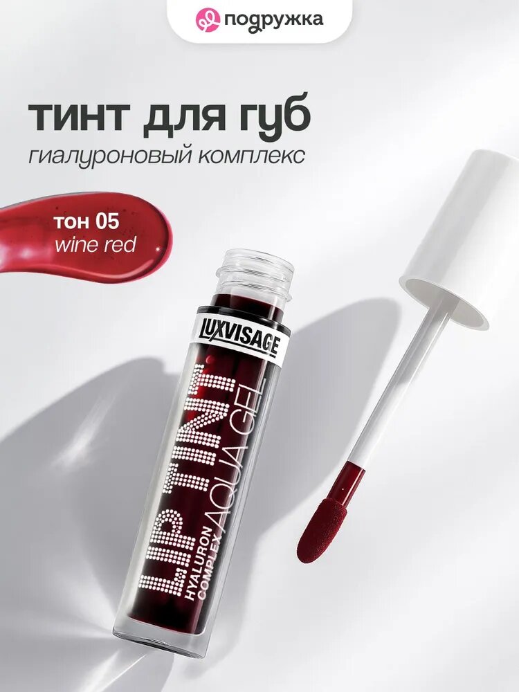 Тинт для губ LUXVISAGE LIP TINT AQUA GEL HYALURON COMPLEX с гиалуроновым комплексом тон 05