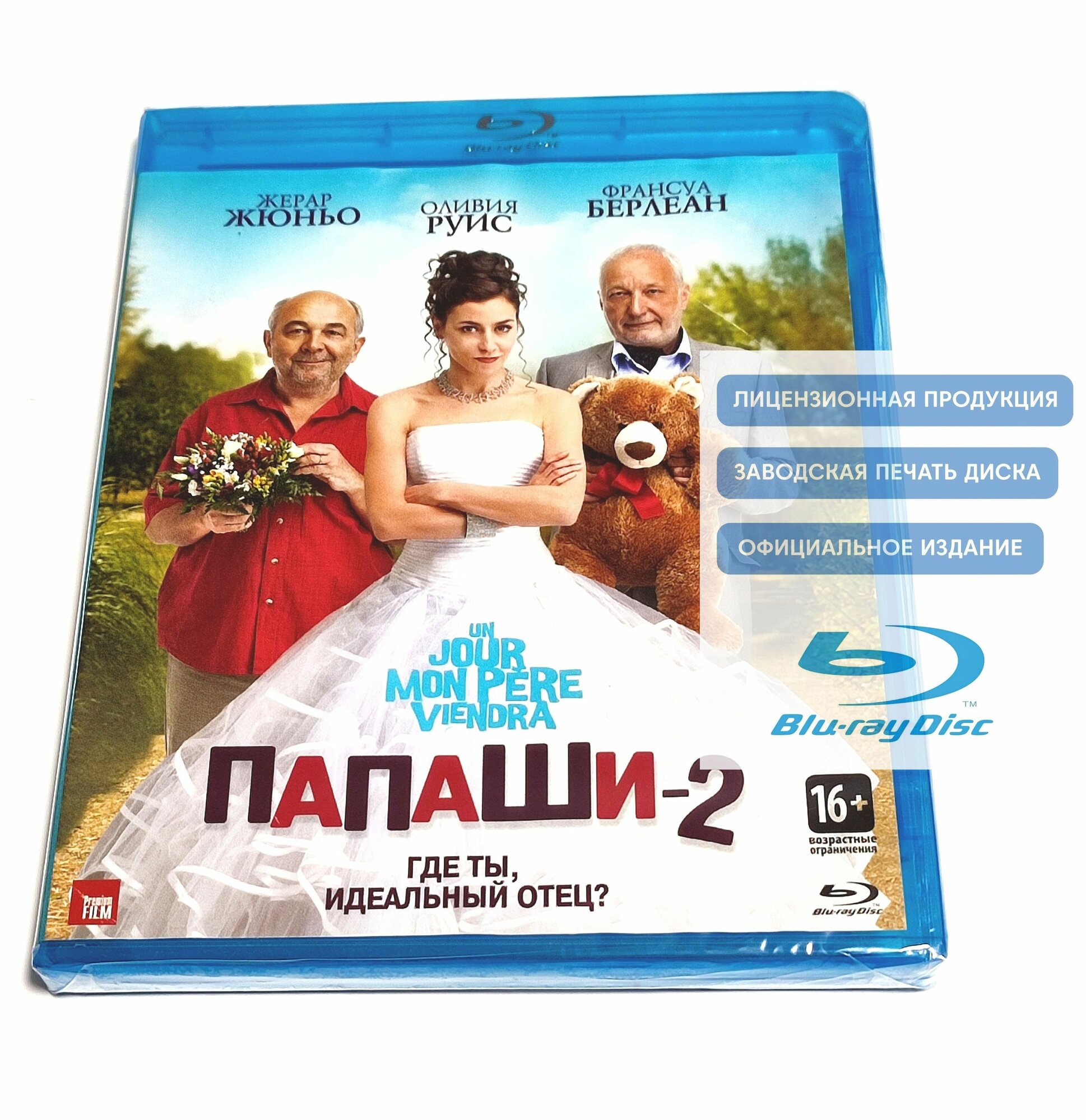 Фильм. Папаши 2 (2011, Blu-ray диск) мелодрама, комедия с Жераром Жюньо, Франсуа Берлеаном, Оливией Руис / 16+. Товар уцененный