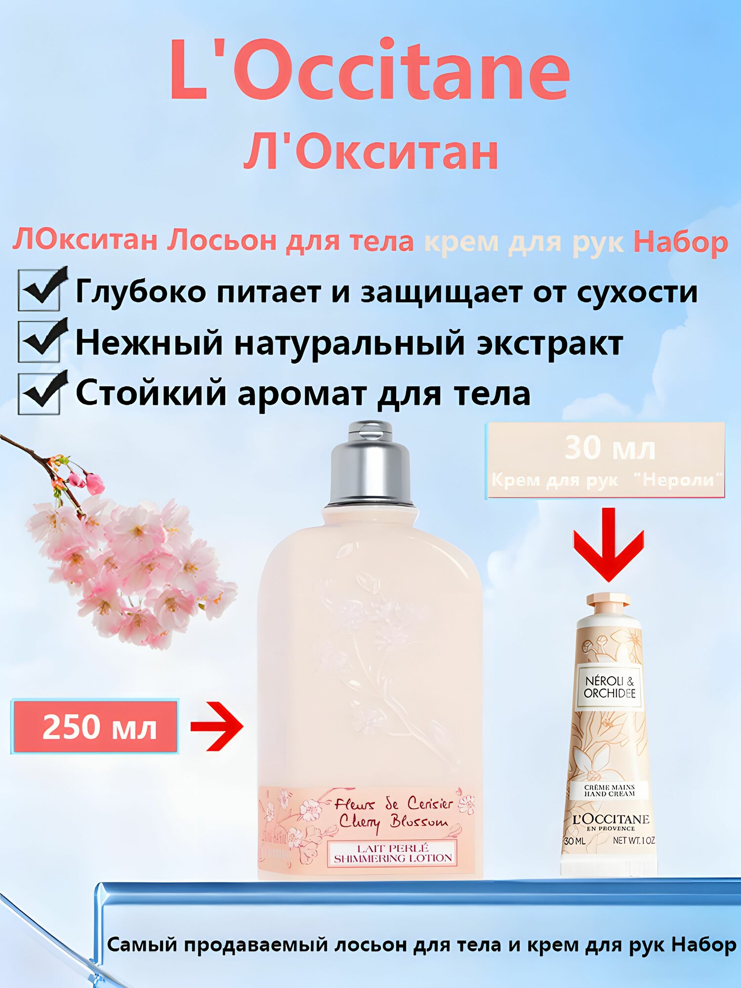Лосьон для тела с сакура 250 мл+Крем для рук с Нероли 30 мл Увлажняет кожу Укрепление защитного барьера кожи набор увлажнение защита тело руки