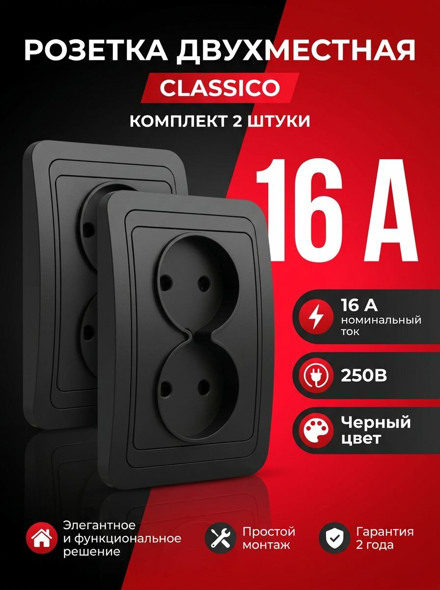 Розетка двойная CLASSICO черная 2102B скрытой установки 2 штуки