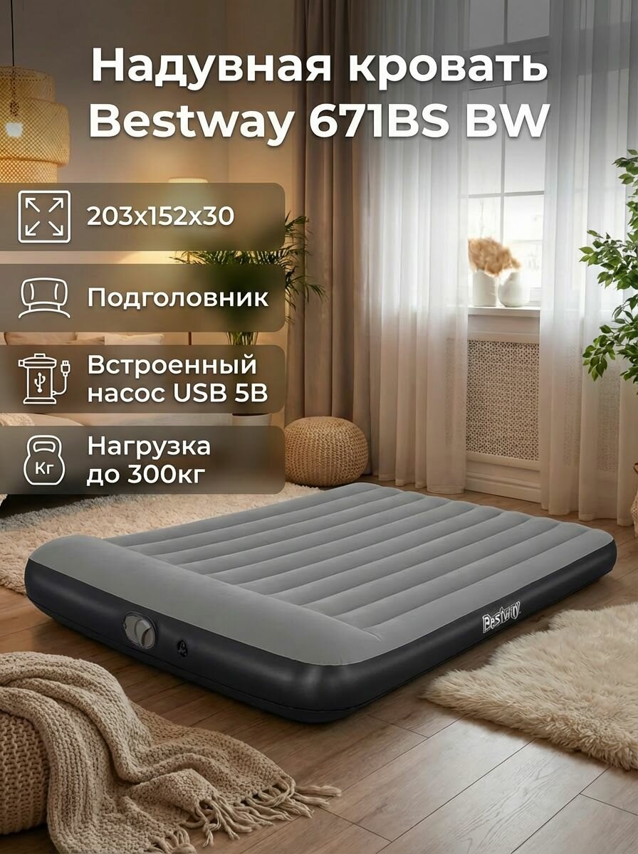 Надувная кровать матрас двуспальная BESTWAY Бествэй 671BS BW Tritech Airbed Встроенный USB насос 5В 300кг