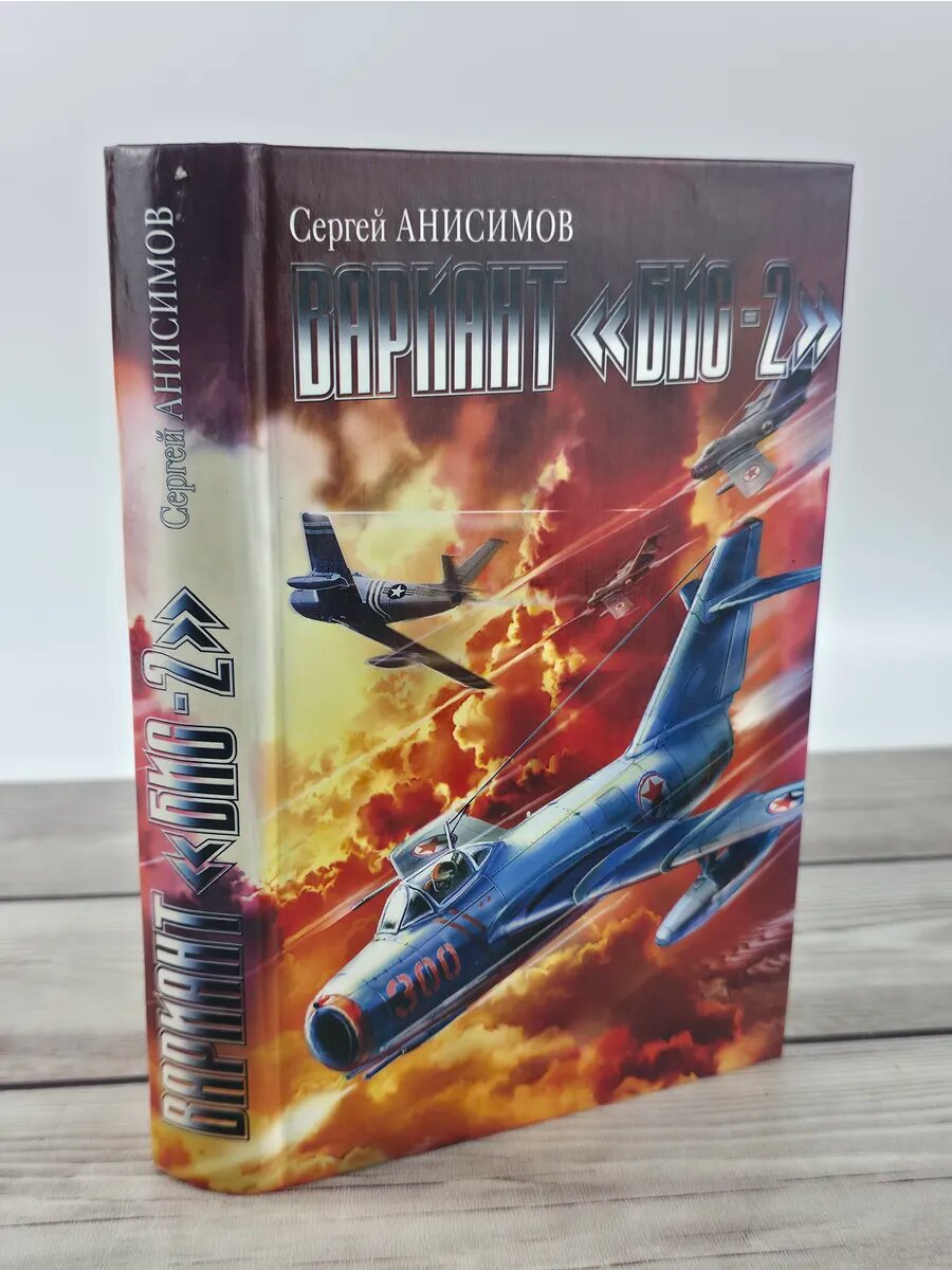 Вариант БИС-2. Год мертвой змеи | Анисимов Сергей 2006