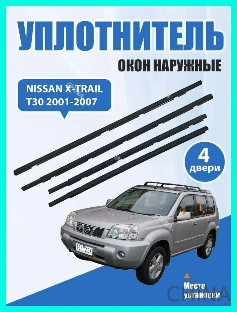 Уплотнитель автомобильный арт. Nissan X-TRAIL T30 2001-2007