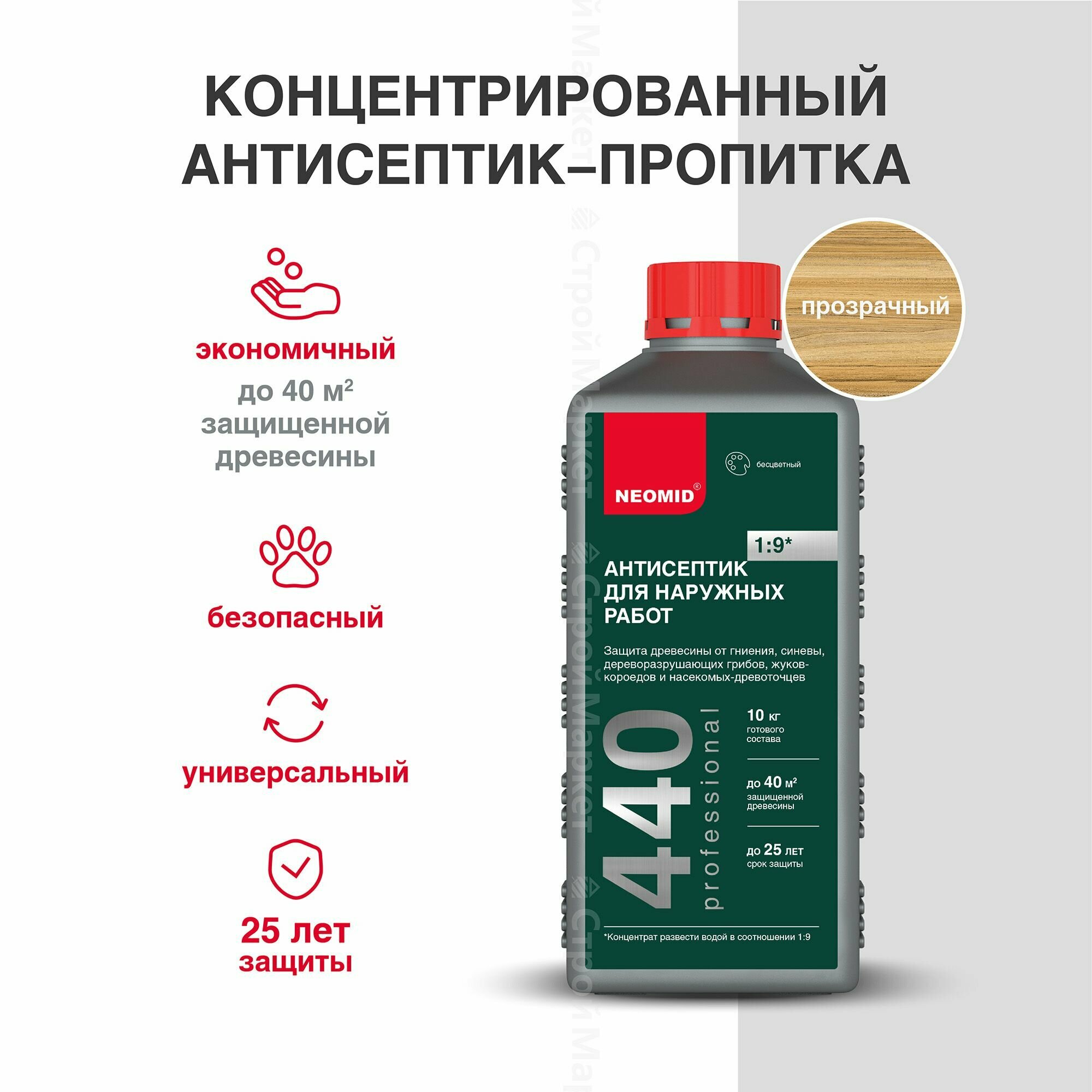 Неомид антисептик для дерева бесцветный Neomid 440 Eco (1 кг), для наружных и внутренних работ , концентрат 1:9 - 10 кг готового состава , защита от гниения плесени короеда на 25 лет