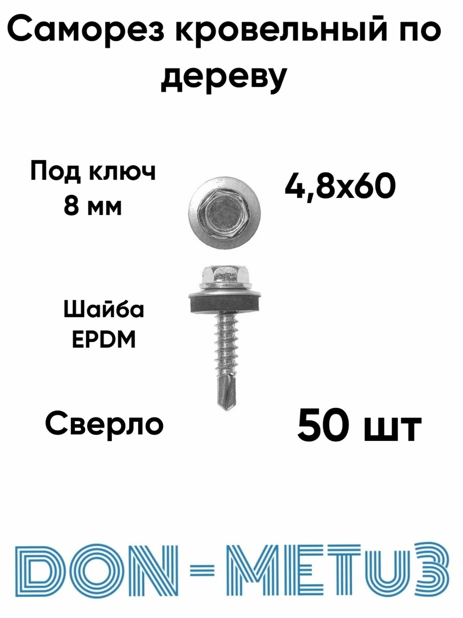 Саморез кровельный по дереву 4,8х60, 50 шт. Оцинкованный с шайбой