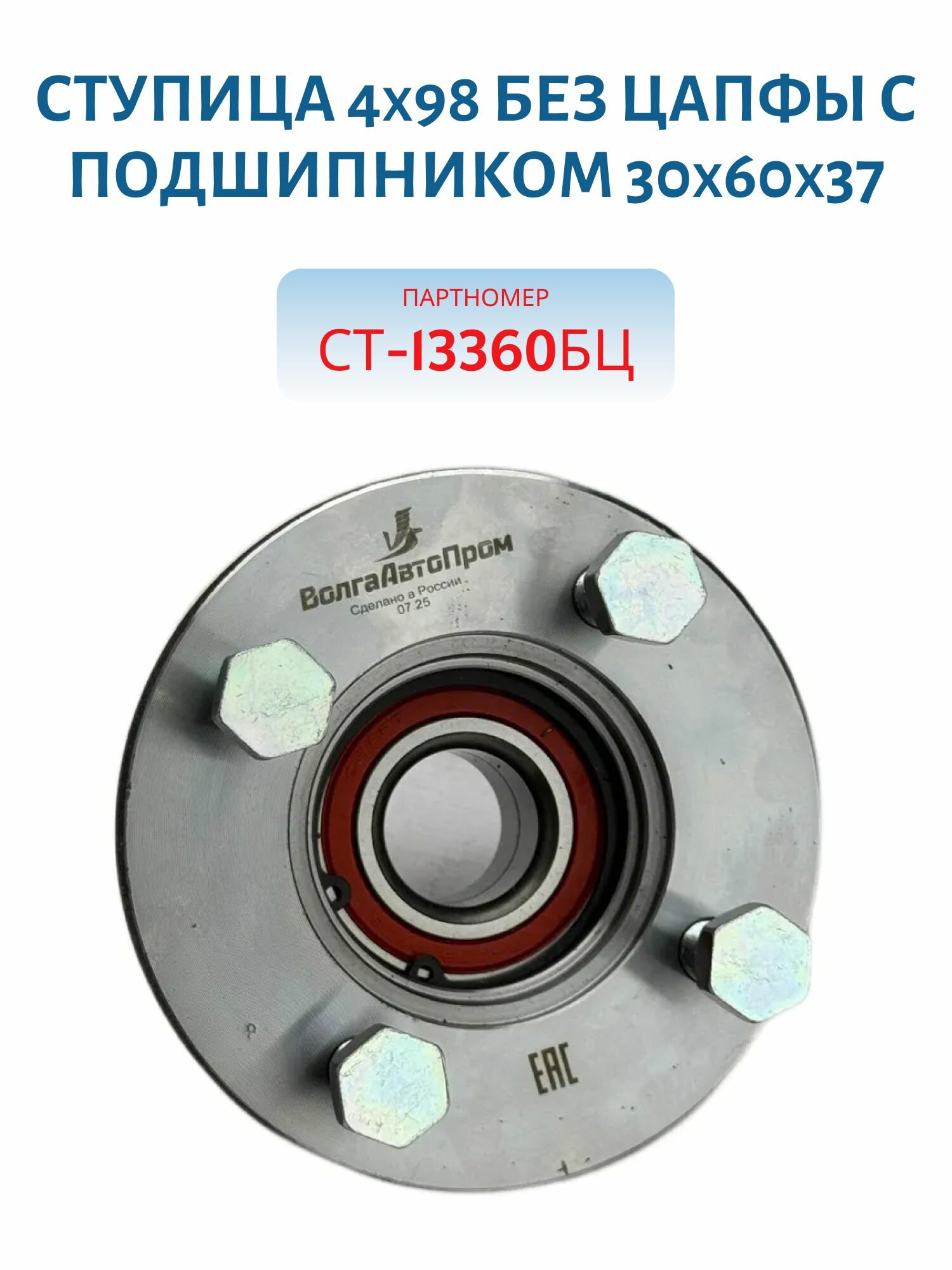 Ступица 4*98 без цапфы с подшипником 30*60*37