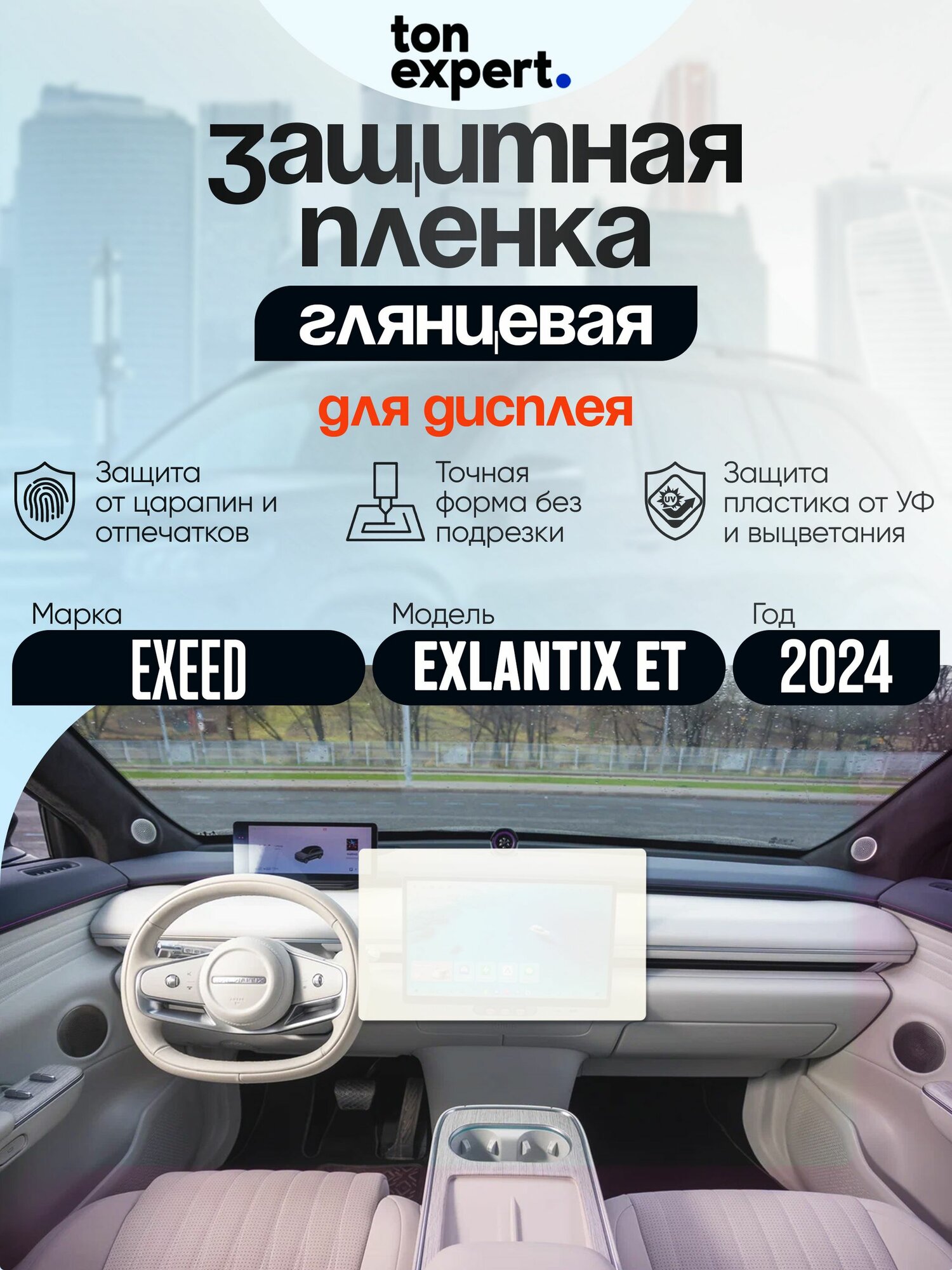 Exeed Exlantix ET 2024/ Глянцевая защитная пленка для дисплея ГУ